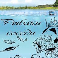 РЫБАКИ - СОСЕДИ Аватар автора