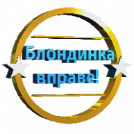 Блондинка вправе! Аватар автора