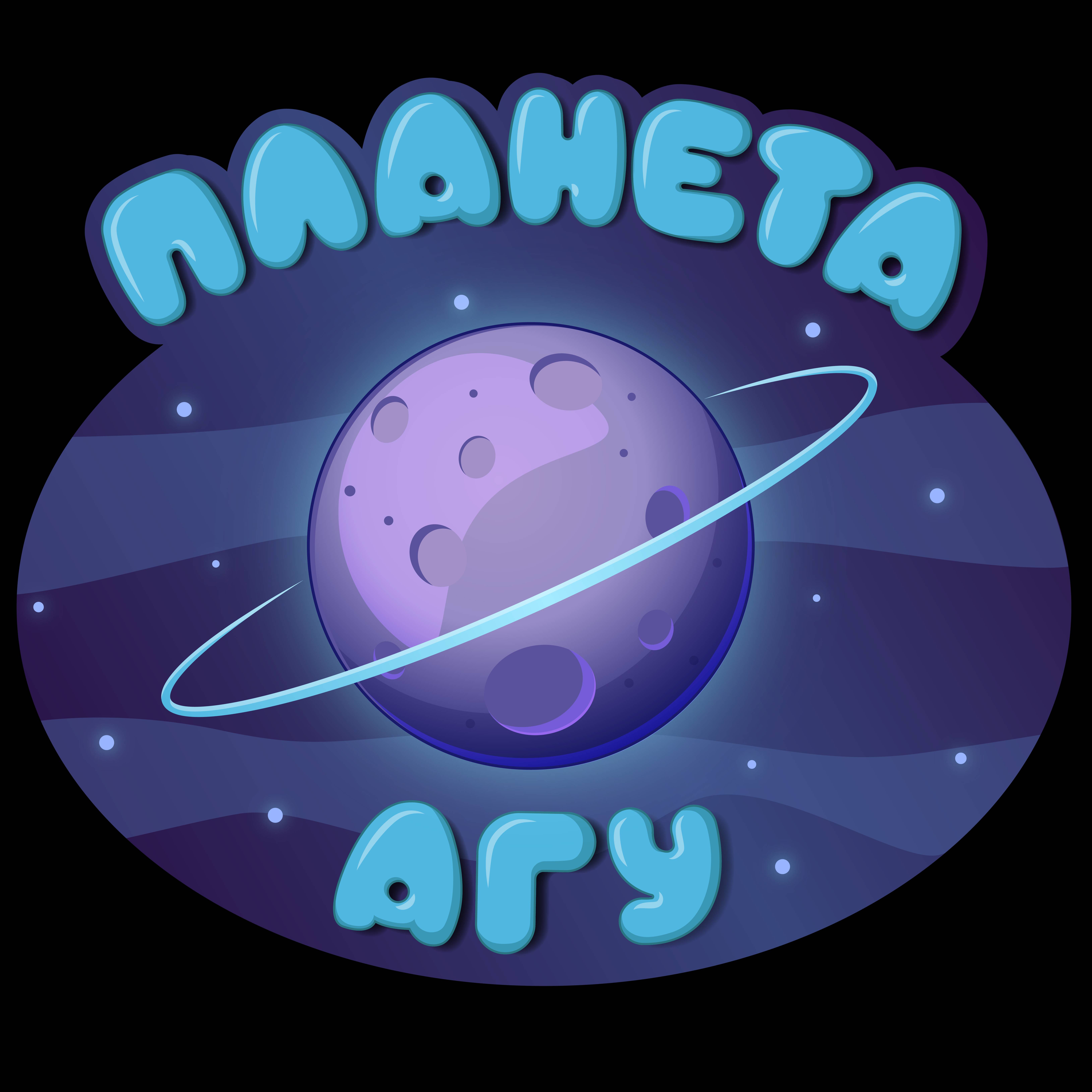 Планета АГУ