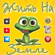 Жить на Земле Аватар автора
