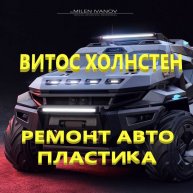 Ремонт АВТО пластика ЛНР Луганск Аватар автора
