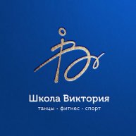 Школа танцев, фитнеса и спорта Виктория Аватар автора