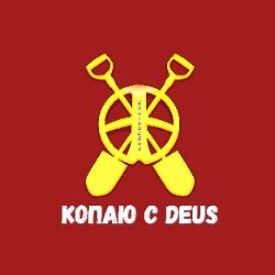 Копаю с Deus