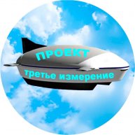 Проект Третье Измерение Аватар автора