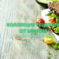 Коллекция Рецептов от МИЛКИ Аватар автора