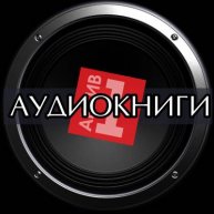 АУДИОКНИГИ | ФАНТАСТИКА | ДЕТЕКТИВЫ | КЛАССИКА Аватар автора
