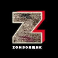 ZОМБОЯЩИК с 25 января 2018 Аватар автора