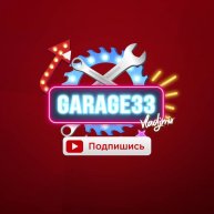 Garage 33 Гараж 33 Аватар автора