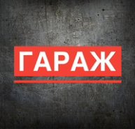 КАПИТАЛЬНЫЙ ГАРАЖ Аватар автора