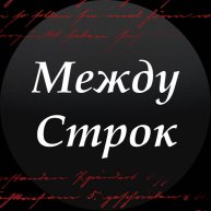 Между строк Аватар автора