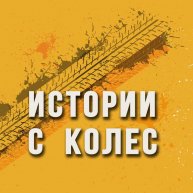 Истории с колес Аватар автора