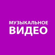 Музыкальное видео Аватар автора