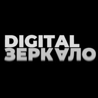 Подкаст Digital Зеркало | Всегда права Аватар автора