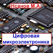 Мурат Нсанов. Цифровая микроэлектроника