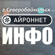 Айроннет-ИНФО  Северобайкальск Аватар автора