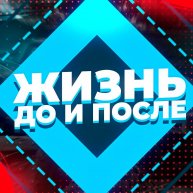 Жизнь до и после Аватар автора