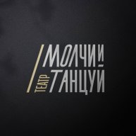 Театр «Молчи и танцуй» Аватар автора
