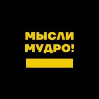 Мысли мудро Аватар автора