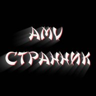 AMV Странник (AMV Wanderer) Аватар автора
