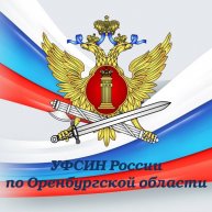 УФСИН России по Оренбургской области Аватар автора
