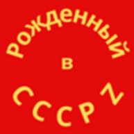 Рожденный в СССР Z Аватар автора