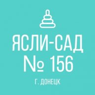 МБДОУ Ясли-сад № 156 г. Донецка Аватар автора
