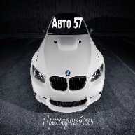 Авто 57 Аватар автора