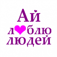 Ай люблю людей Аватар автора