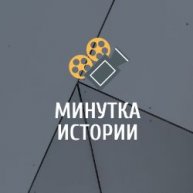 Минутка Истории Аватар автора