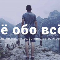 Всё обо всём Аватар автора
