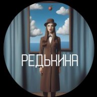 Редькина и все-все-все Аватар автора