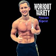 Workout Variety Аватар автора