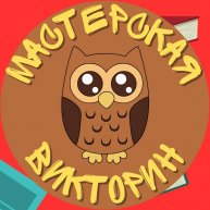 Мастерская Викторин Аватар автора