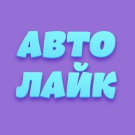 Авто Лайк Аватар автора