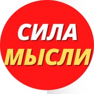 СИЛА МЫСЛИ Аватар автора