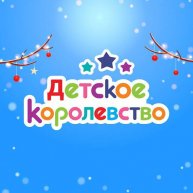 Детское королевство Аватар автора