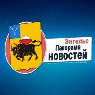 Энгельс Панорама новостей Аватар автора