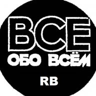 Всё обо Всём RB Аватар автора