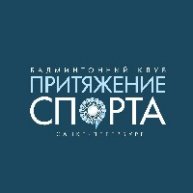Бадминтонный клуб  Аватар автора
