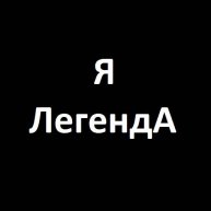 Я Легенда Аватар автора