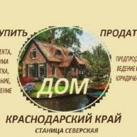 Купить-Продать Дом-Краснодарскийкрай Аватар автора