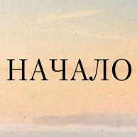 Nachalo-journal Аватар автора