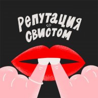 Репутация со свистом Аватар автора