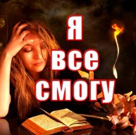 СИЛА СЛОВА - любовная магия, заговоры, привороты Аватар автора