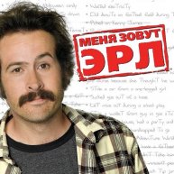 Сериал Меня зовут Эрл / My Name Is Earl Аватар автора
