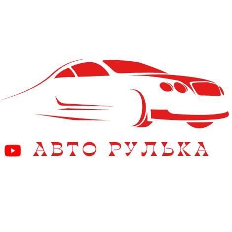 Авто Рулька Аватар автора