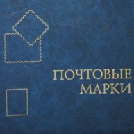 Филателия Аватар автора