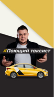Поющий Таксист Enot_BeSs Аватар автора