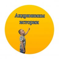 Андрюшины истории Аватар автора