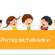 Интерактивники Аватар автора